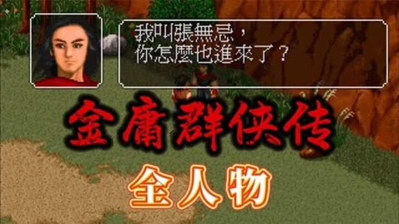 金庸群侠传全人物系列(上)(2 3)