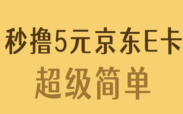 白嫖5元京东e卡,超简单