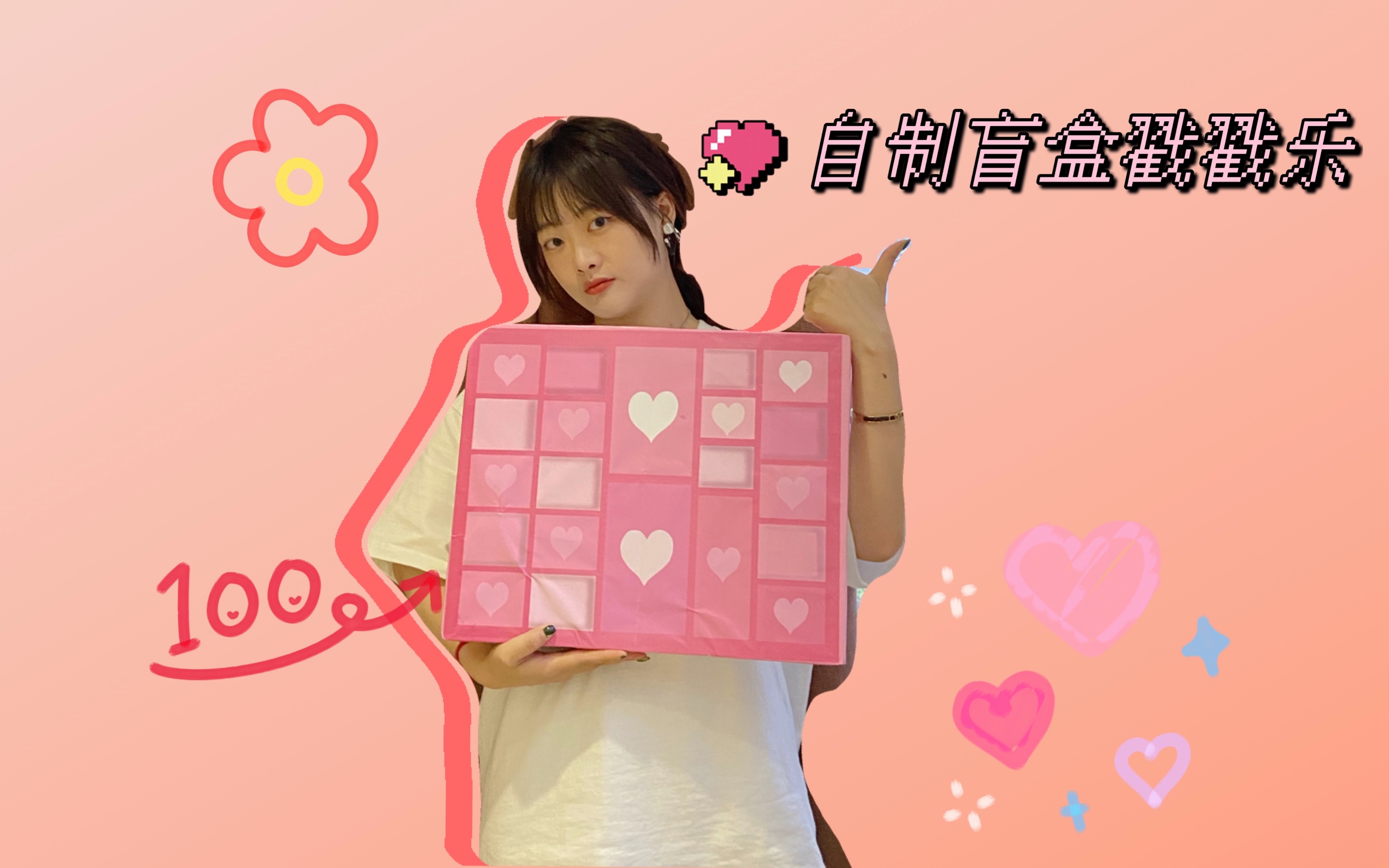 创意DIY生日礼物|自制盲盒戳戳乐|手工黄重出江湖