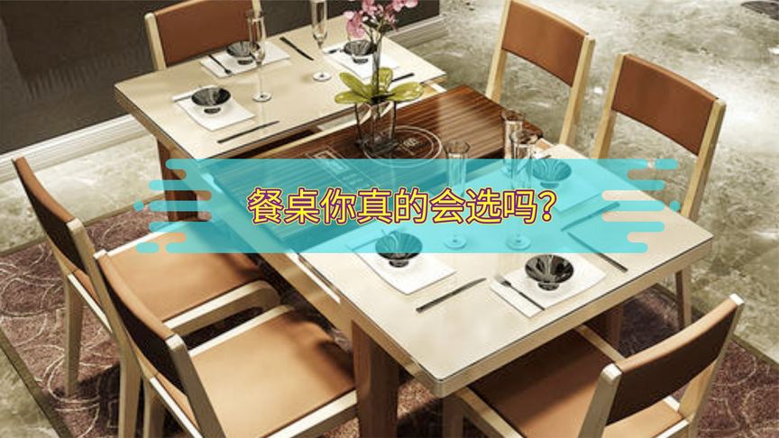 餐桌不会选?看这三个方面就够了