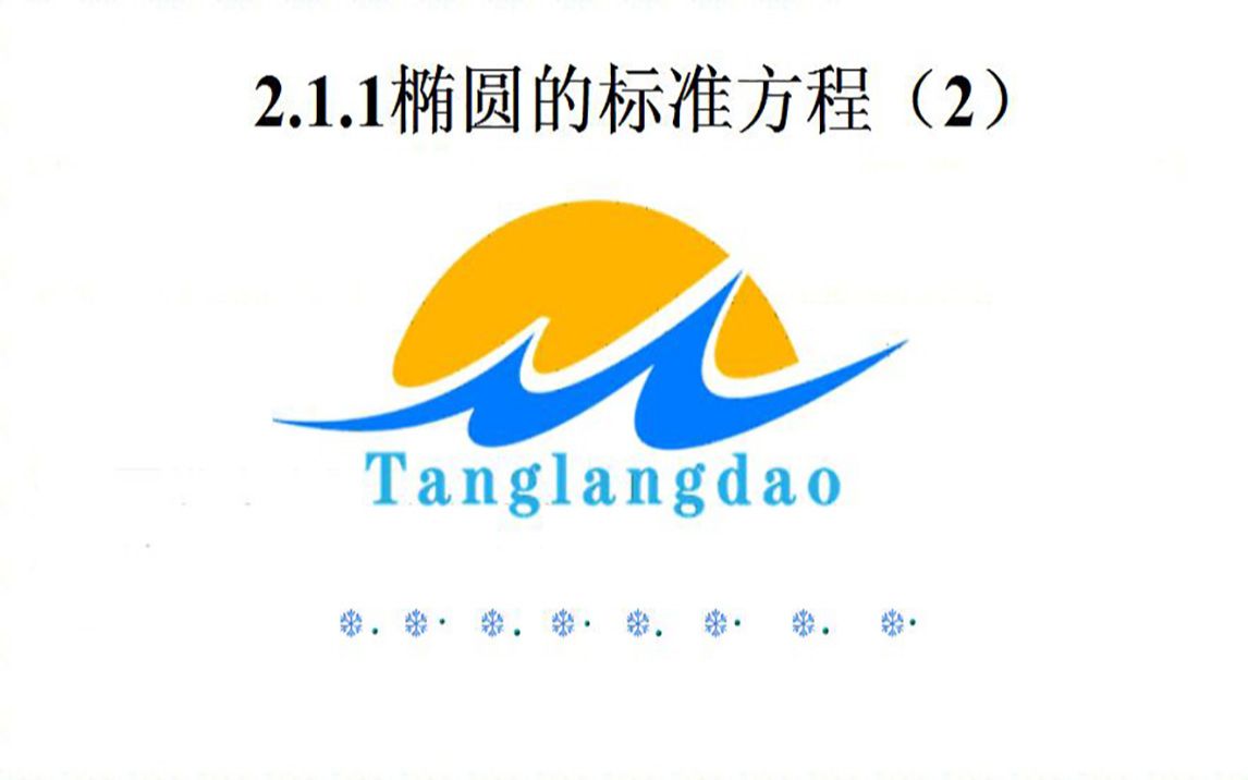 2.1.1椭圆的标准方程(2)