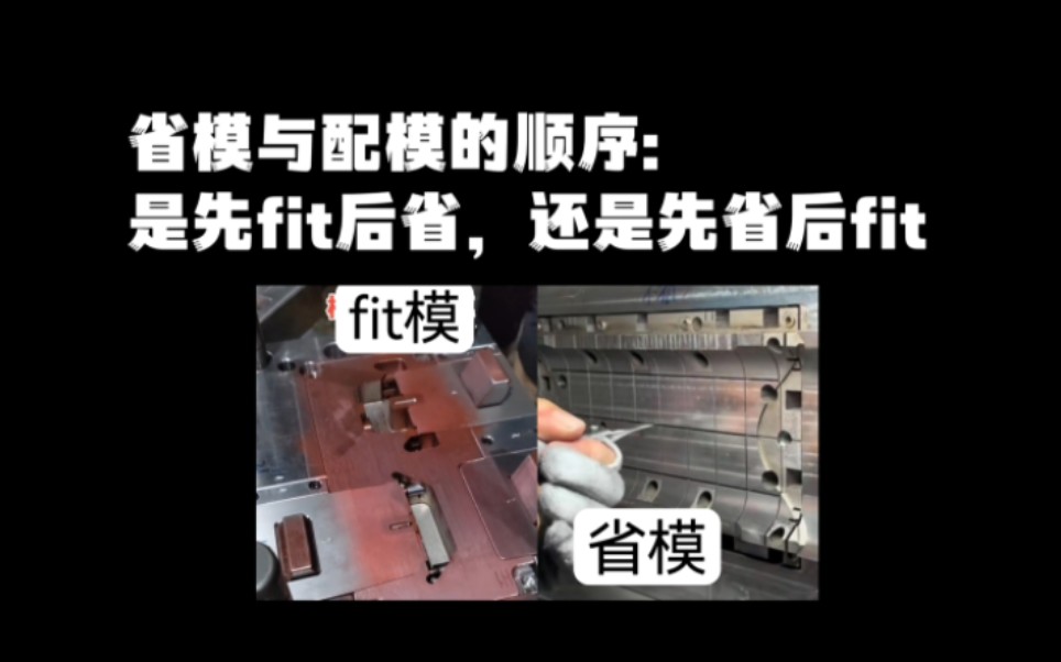 省模与配模的顺序:是先fit后省,还是先省后fit