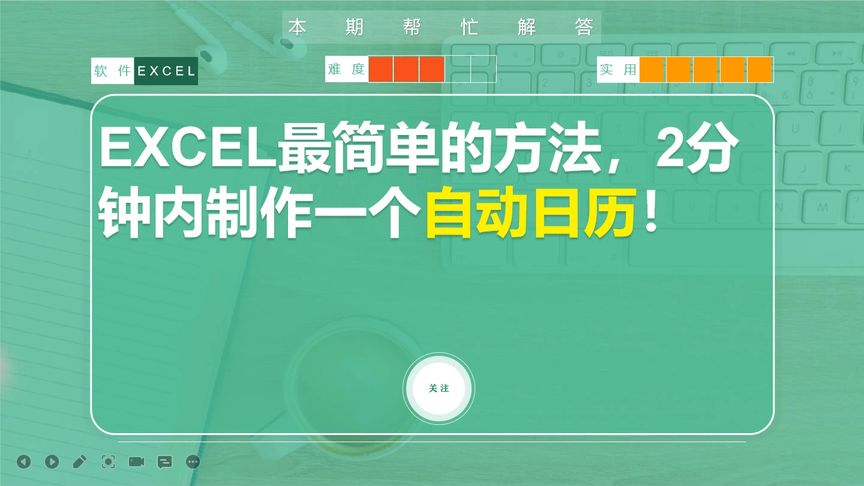 execl表格,用最简单的方法2分钟内制作一个自动日历