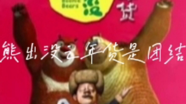 熊出没第二部贺岁片:熊出没之年货 电影专用图片+含义+音乐赏析