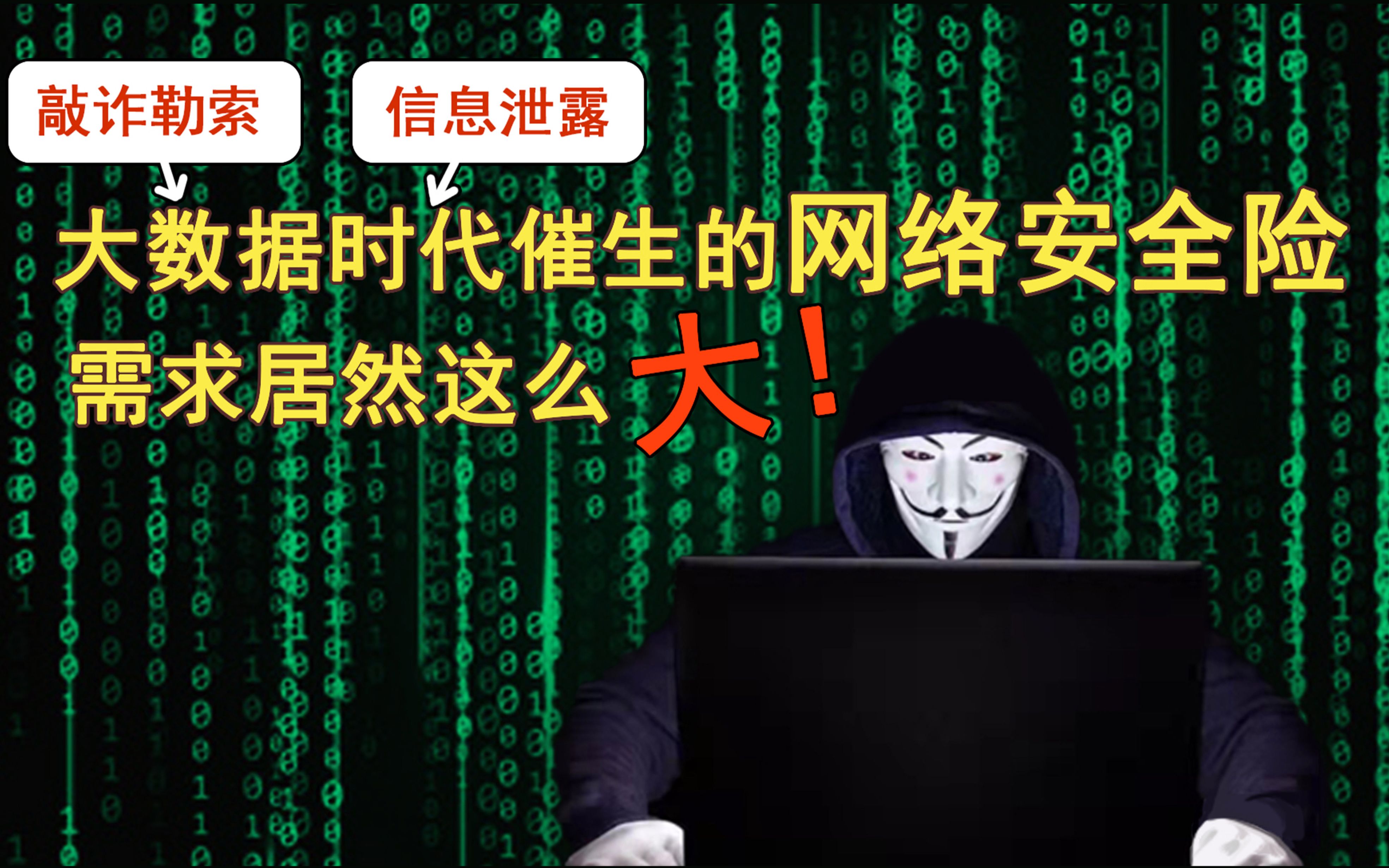 敲诈勒索?信息泄露?大数据时代催生的网络安全责任险需求居然这么大!