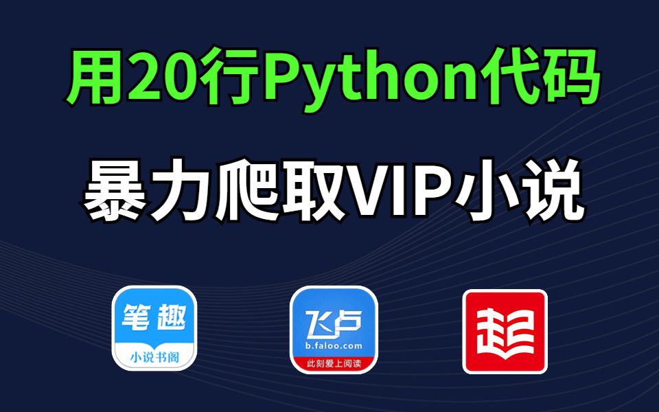 【Python教程】用Python爬取各平台付费小说,源码可分享,免费下载并...