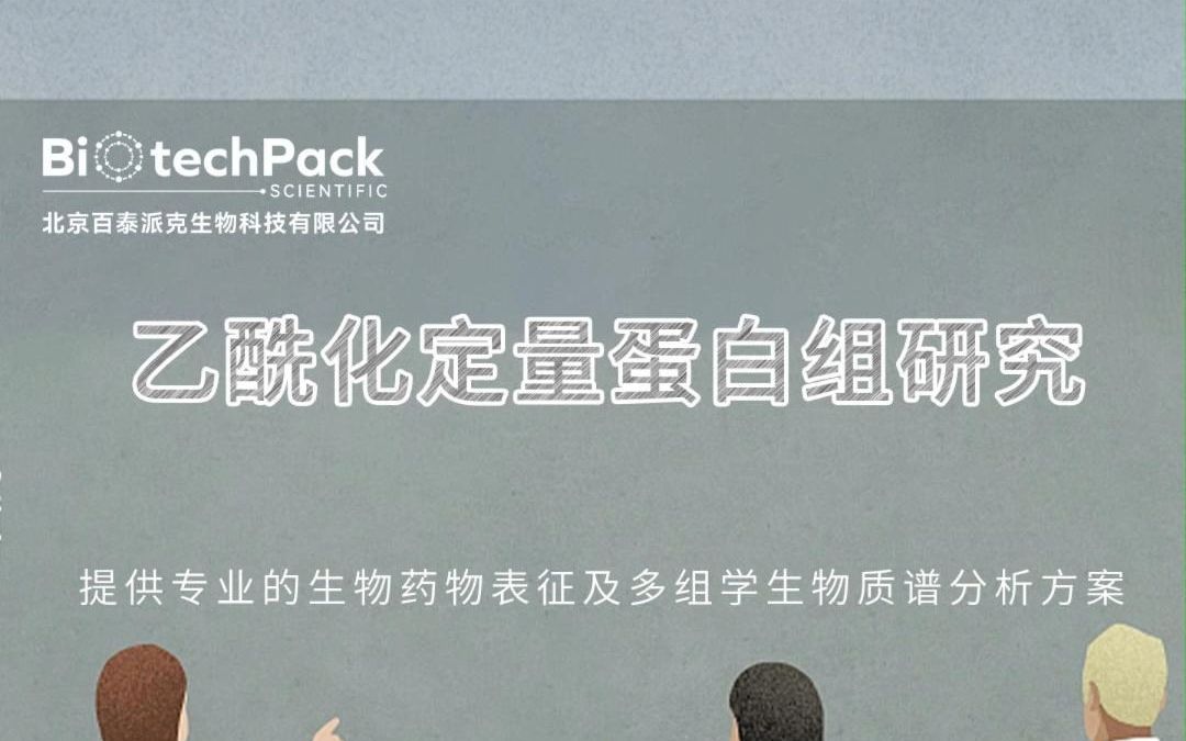 百泰派克生物科技:乙酰化定量蛋白组研究