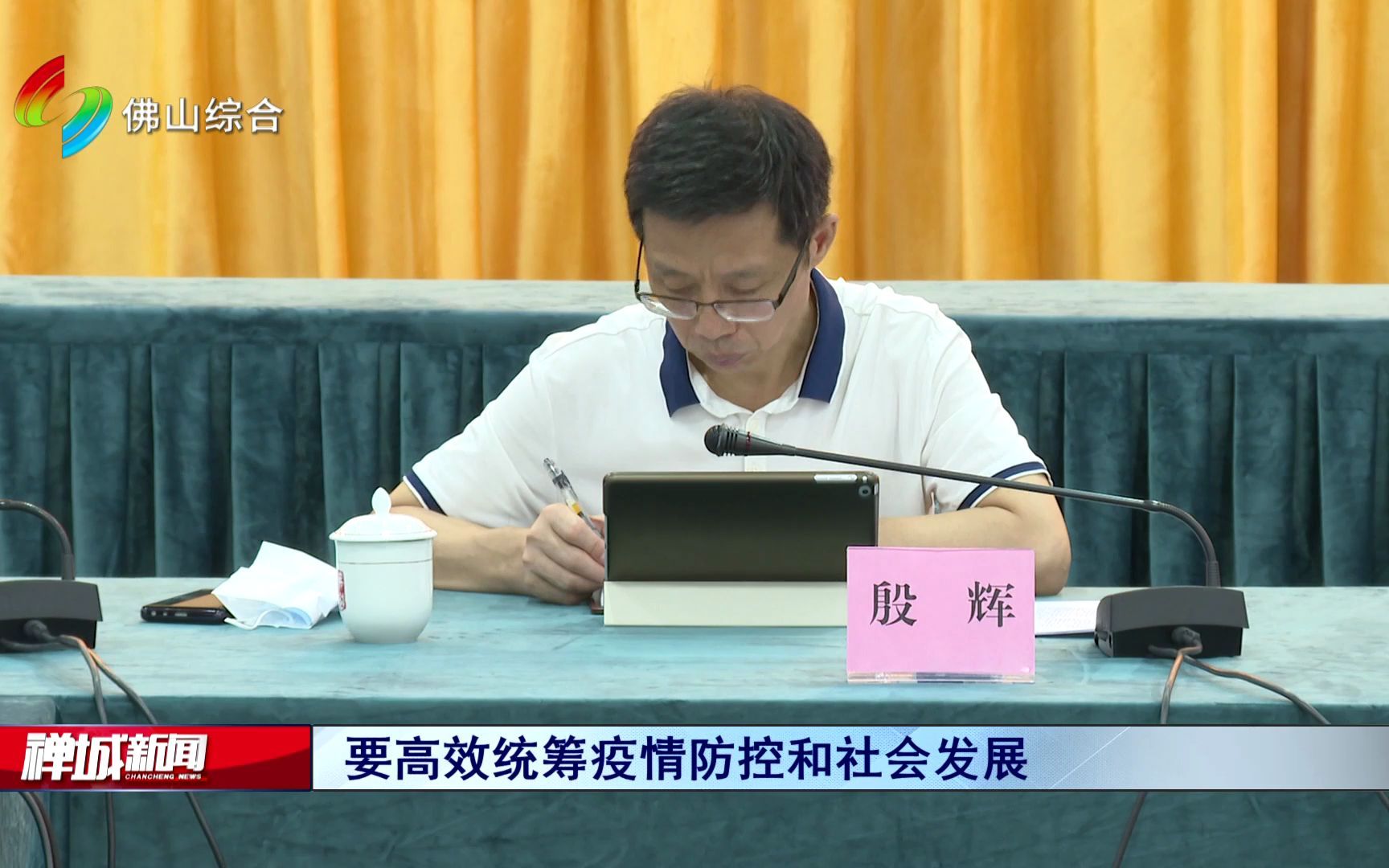禅城区委常委会召开会议:统筹疫情防控和社会发展 保持社会大局和谐...