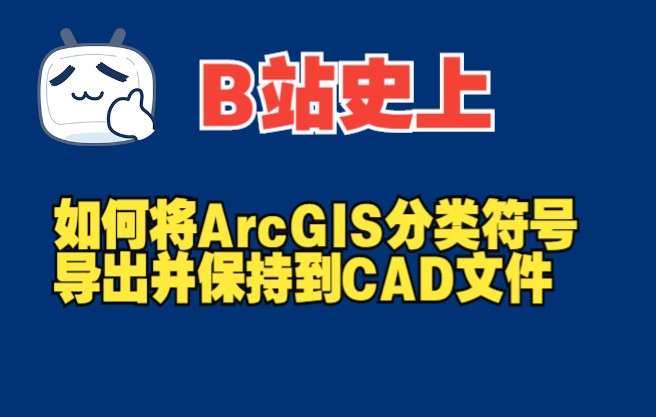 如何导出ArcGIS的分类图到CAD文件