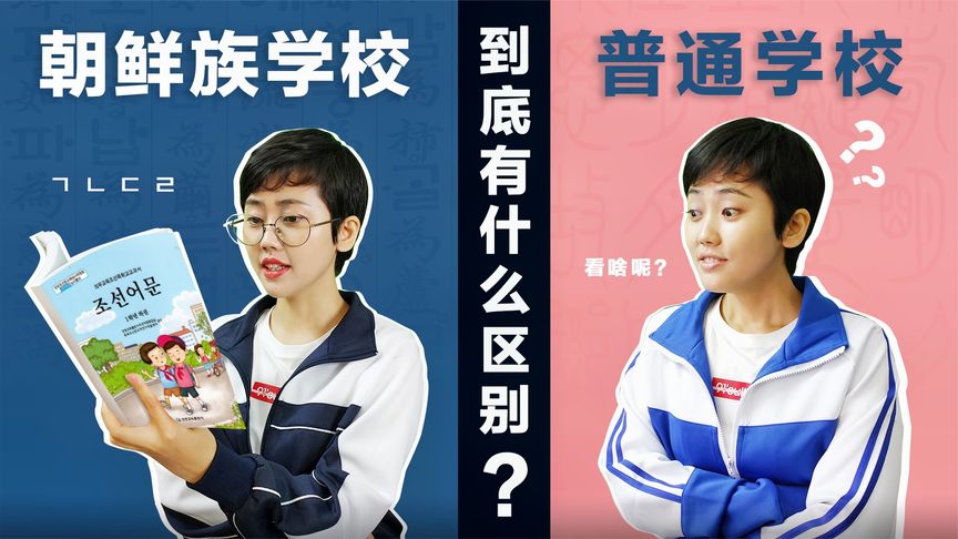 朝鲜族学校和普通学校的区别，双语教学、高考加分！真这么牛吗？