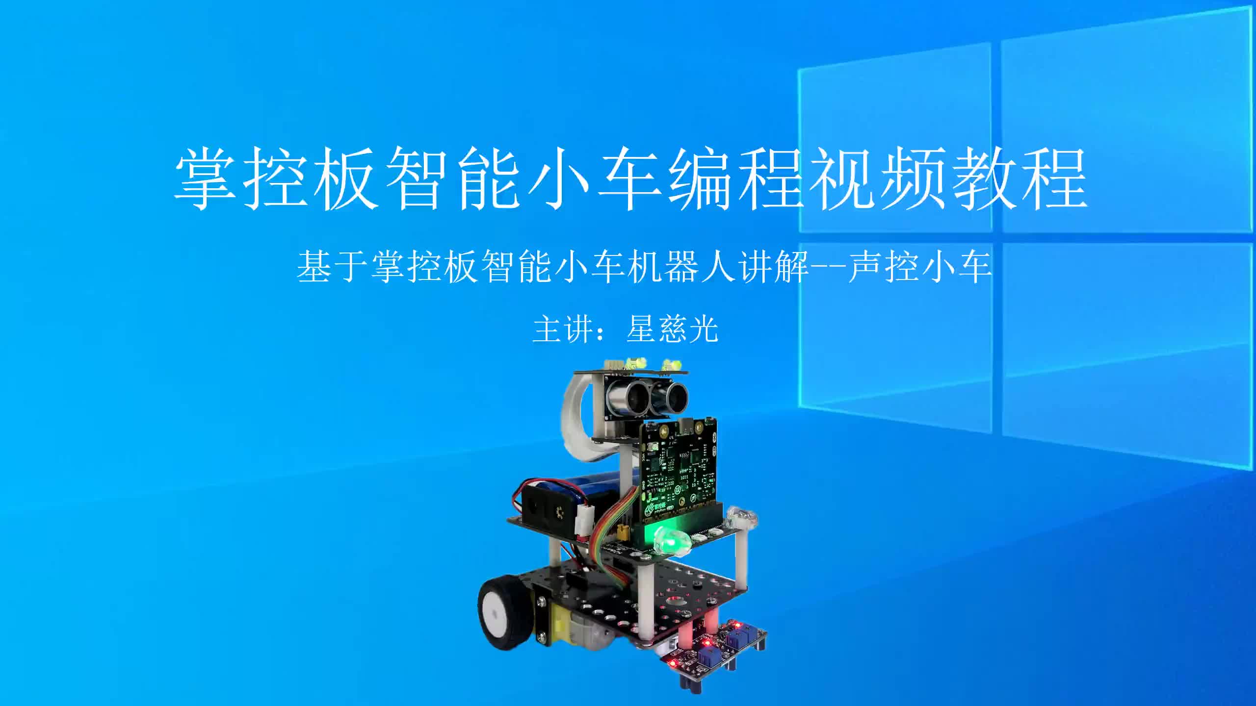 第28课 玩转掌控板 掌控板编程视频教程 声控小车
