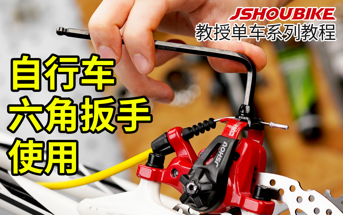 山地车自行车全车螺丝拆装内六角扳手使用 JSHOUBIKE教授单车维修...