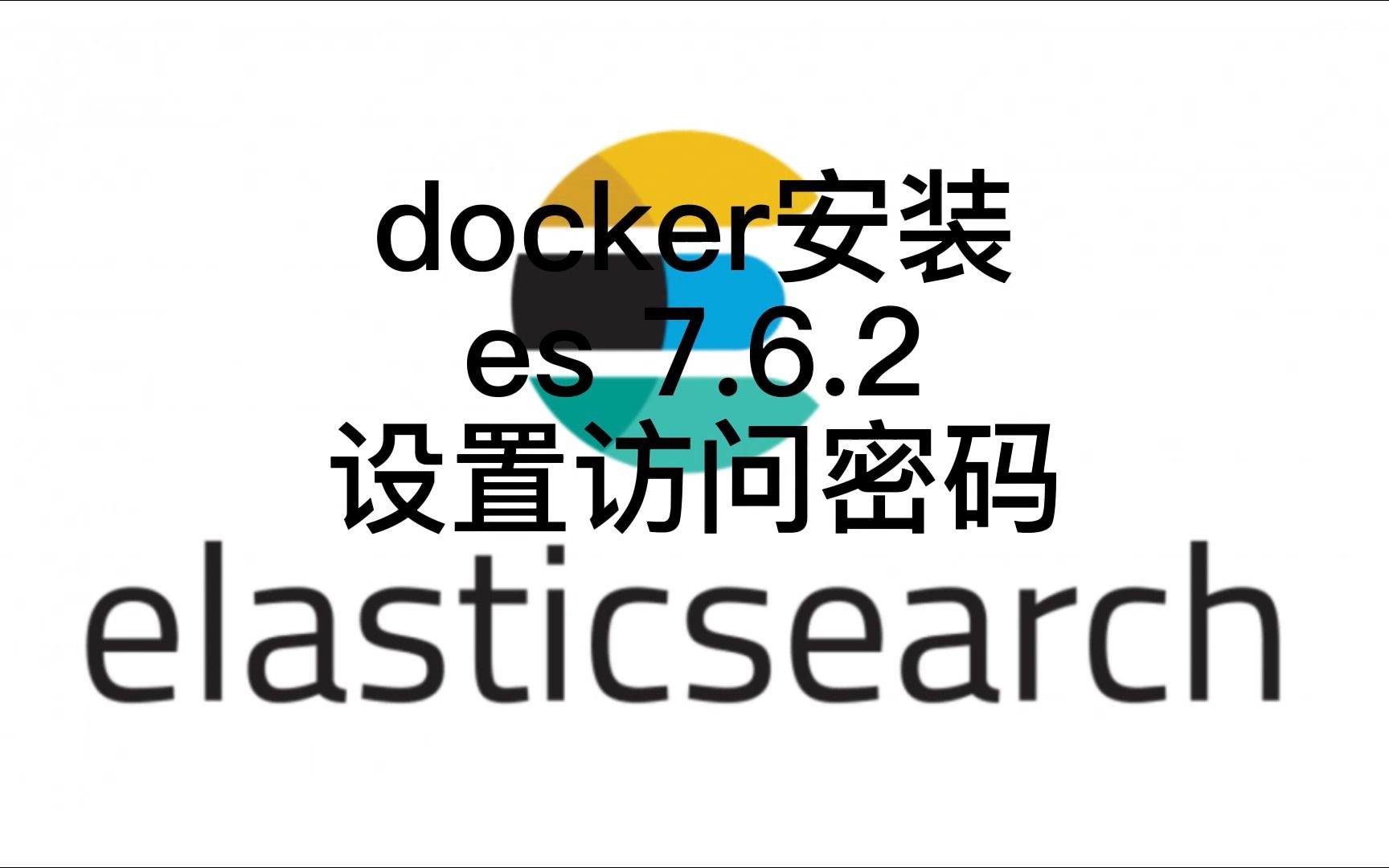 docker安装elasticsearch 7.6.2并设置访问密码