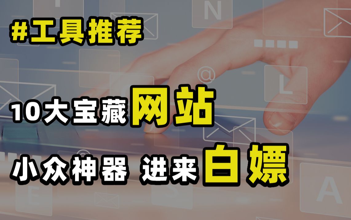 【网站推荐】快来白嫖!让你效率轻松翻10倍的宝藏网站合辑,学生党必备