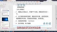 雨课堂视频直播教程-黄新耀