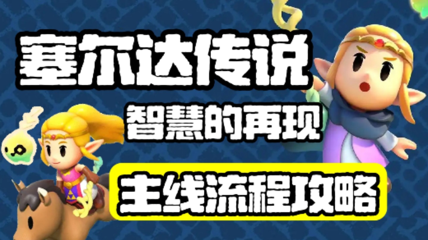 【塞尔达传说智慧的再现】全主线流程攻略(纯攻略)