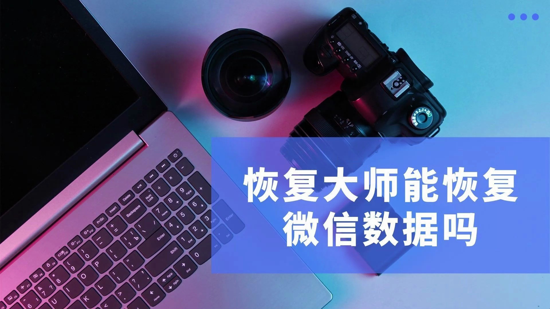 恢复大师能恢复微信数据吗?帮你快速找回文件!