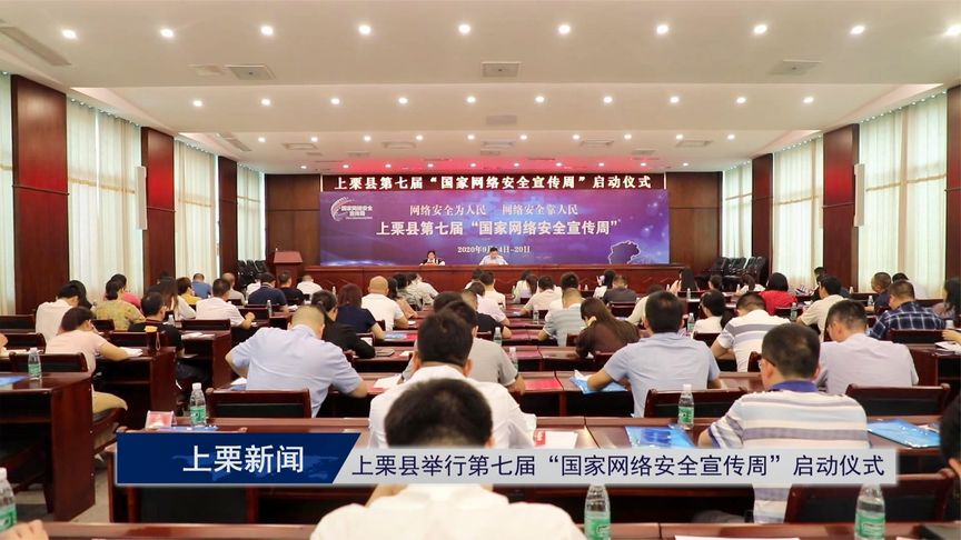 (视频)上栗县举行第七届“国家网络安全宣传周”启动仪式
