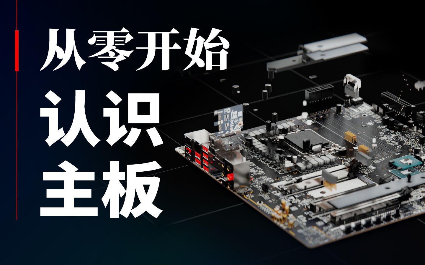 【硬核科普】从零开始认识主板