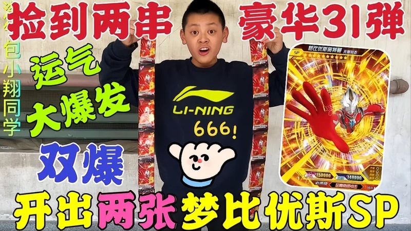 小翔运气大爆发,捡到两串豪华31弹,竟开出两张梦比优斯SP,双爆