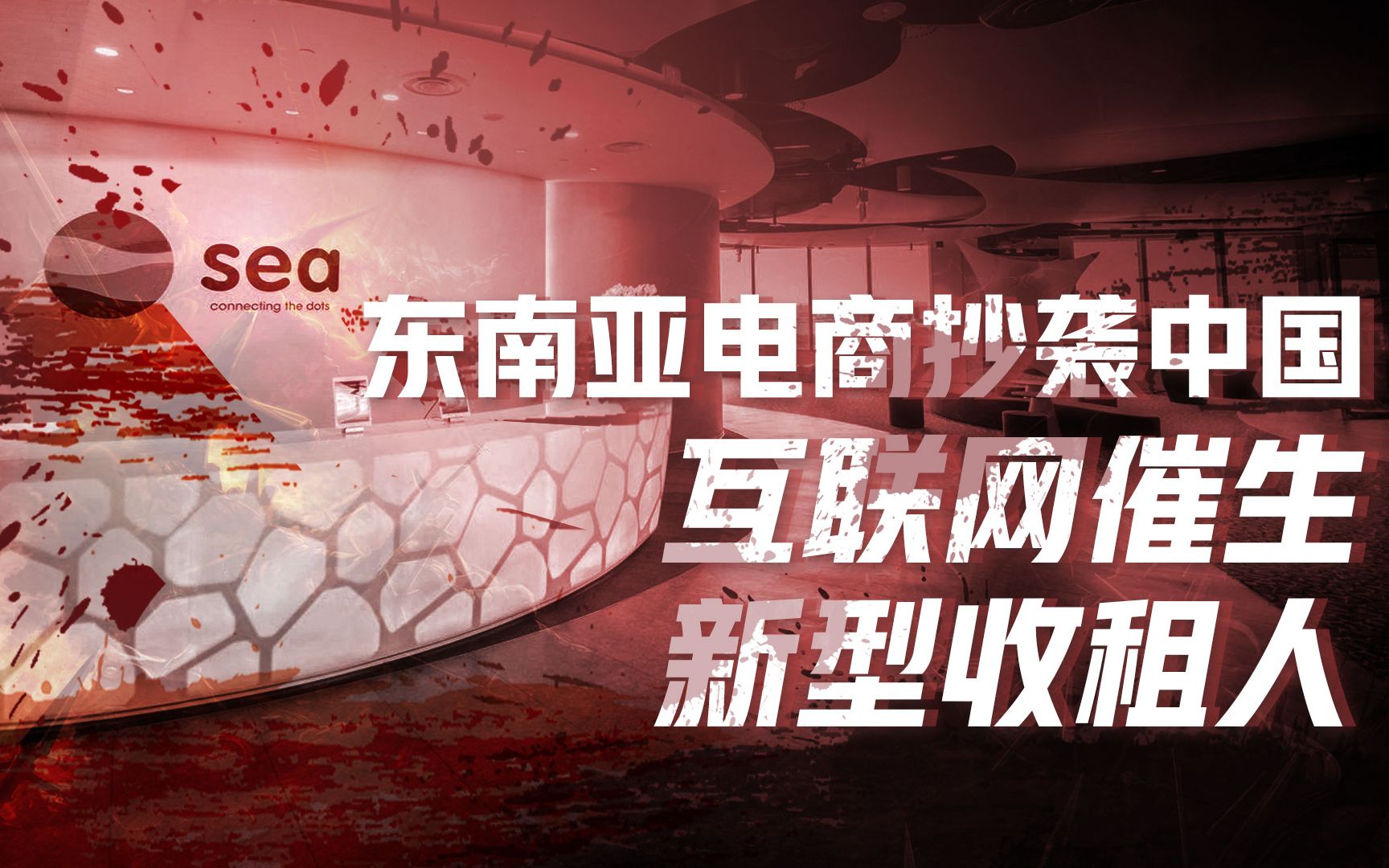 【卢克文工作室】东南亚电商收租收成巨无霸,国内电商大佬为收租...