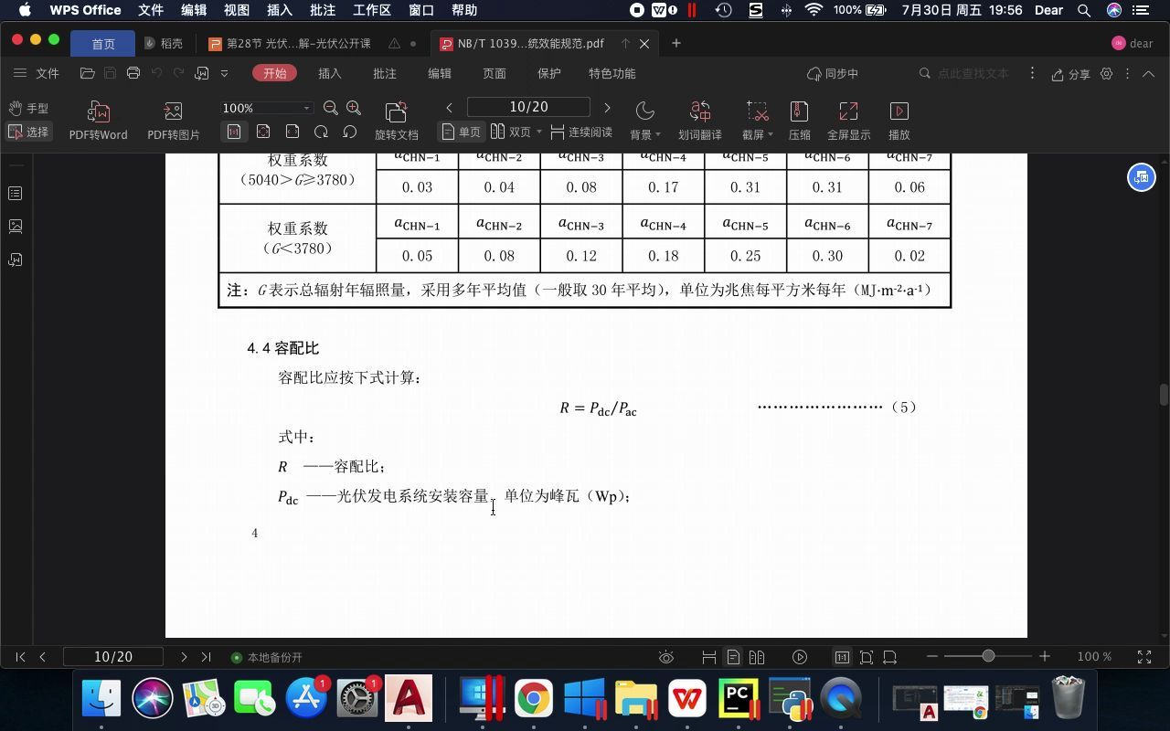 第28节 光伏发电系统容配比的讲解-光伏公开课