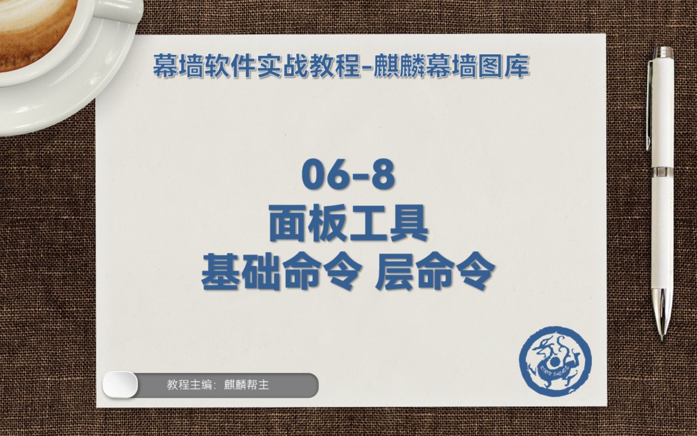 幕墙软件实战教程 麒麟幕墙图库 06-8 基础命令 层命令