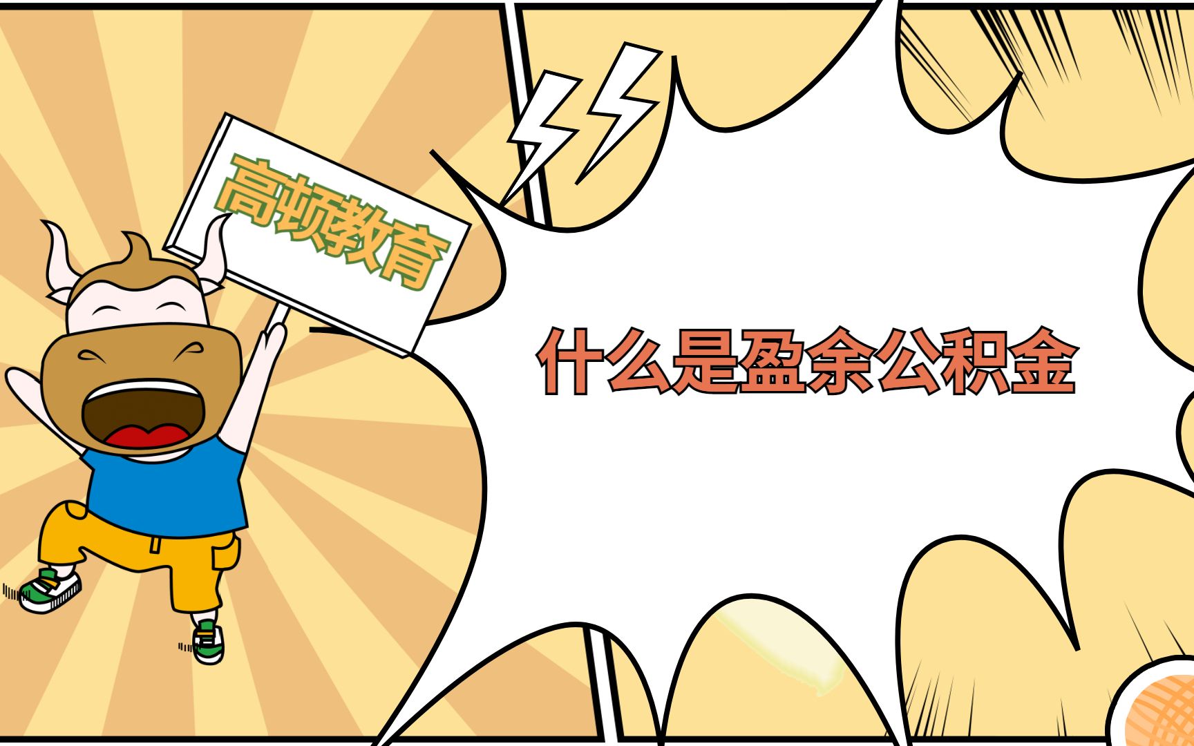 中级会计:什么是盈余公积金