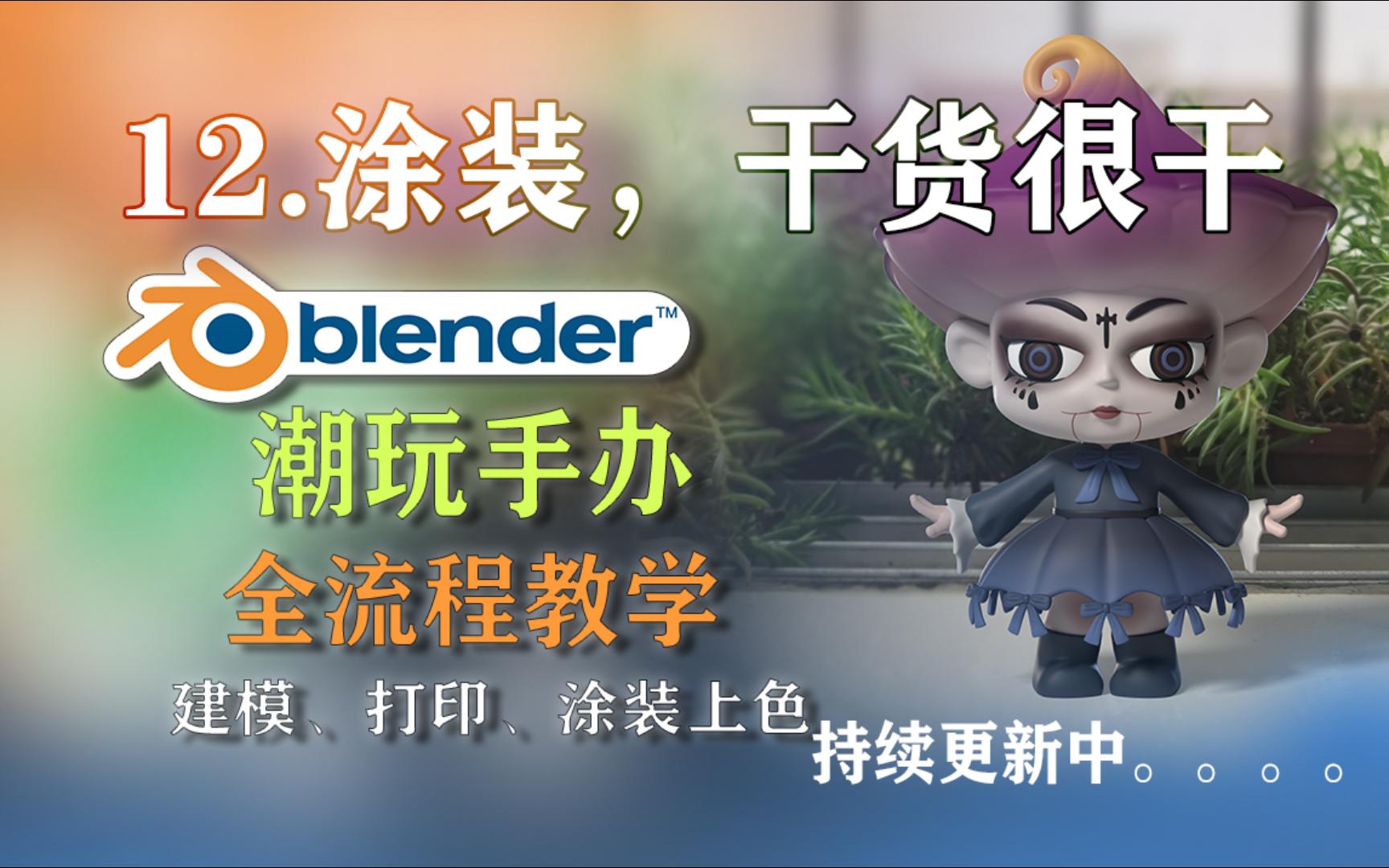 ...涂装流程实操-blender潮玩手办盲盒IP建模全流程案例教学建模3D打印