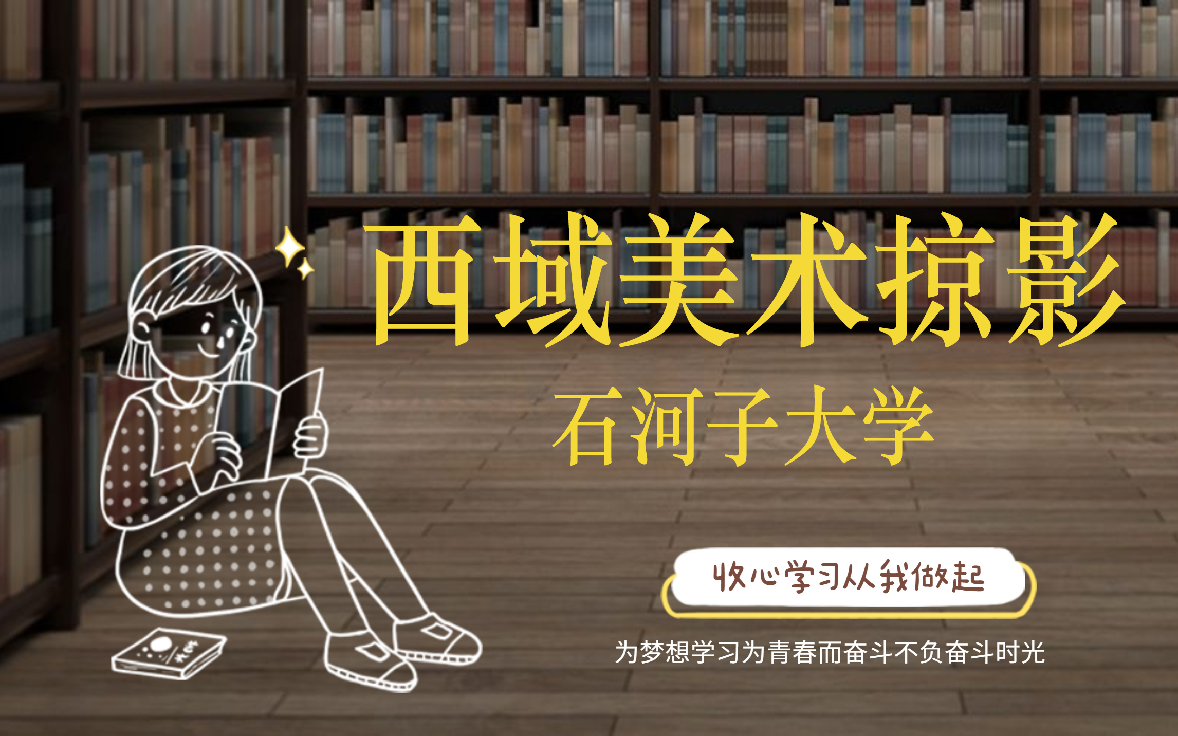 西域美术掠影-石河子大学