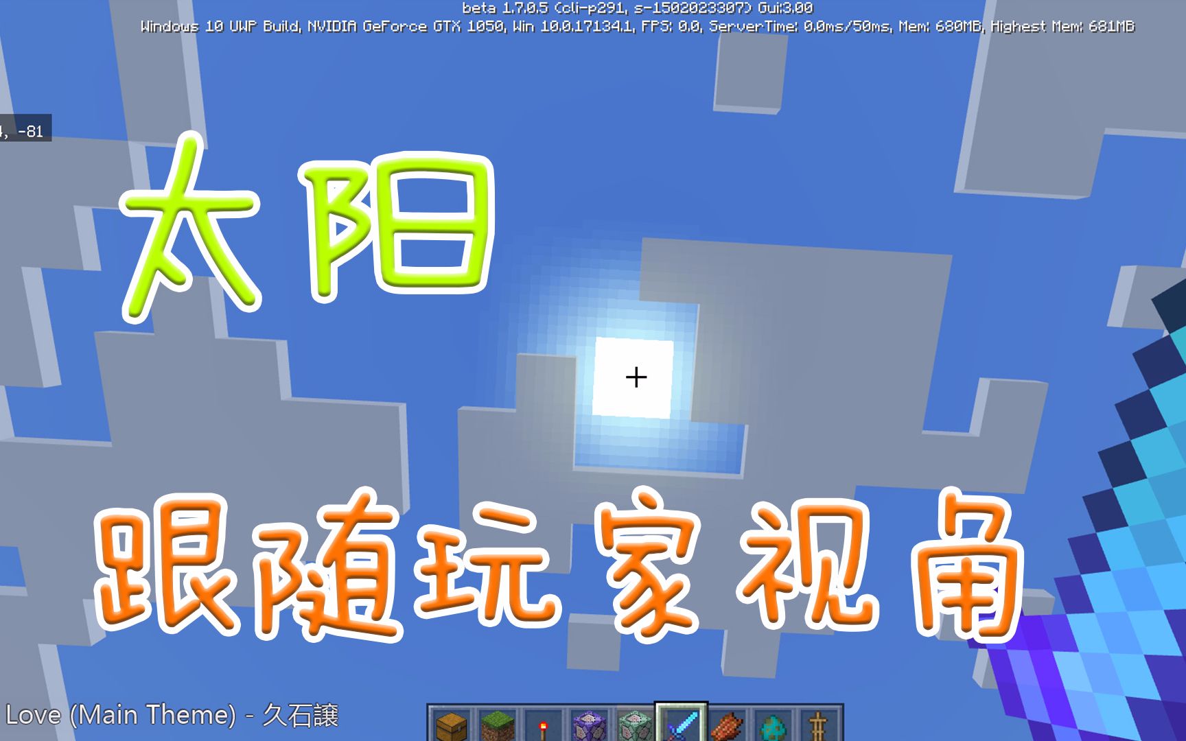 太阳跟随玩家视角转动,控制太阳的位置的方法,我的世界教程攻略