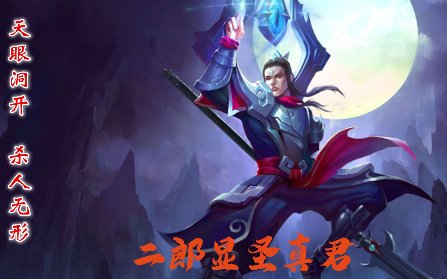 【乱斗西游】曾经的最强英雄,无数玩家心中的神-二郎神