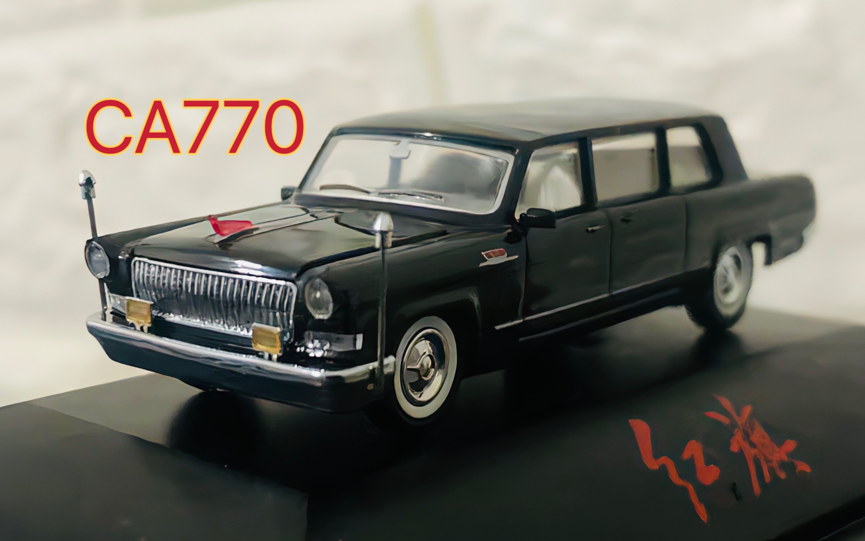 1:87 红旗CA770模型轿车,小号手出的目前世面比例最小的一款红旗...