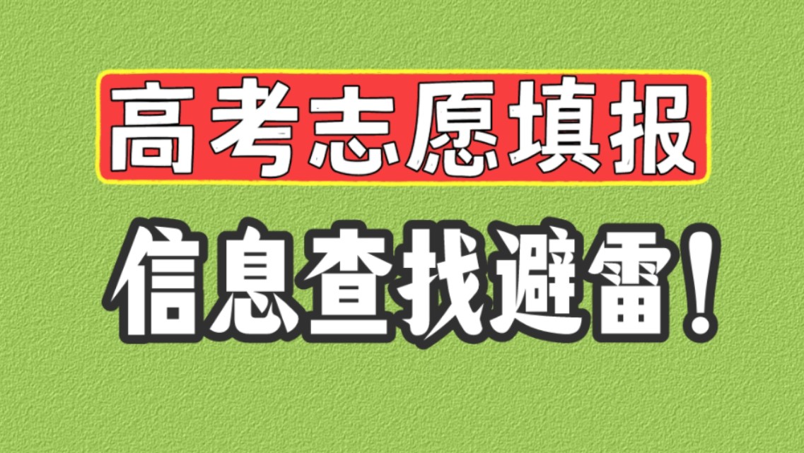 ...信息查找避雷!/高考完怎样填报志愿/填报志愿怎样查找信息/高三生现状