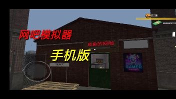 火遍全网的网吧模拟器出手机版了!快来看啊,教程在视频后面