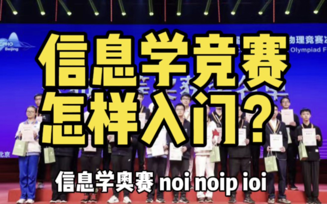 信息学竞赛怎样入门?信息学奥赛信奥赛 noi NOIP ioi