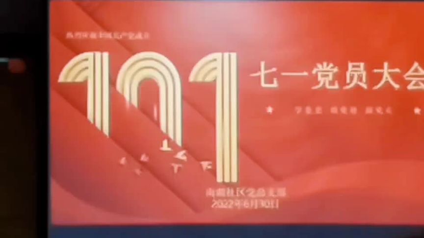 上午参加了求索街道南湖社区党总支举办的党员大会