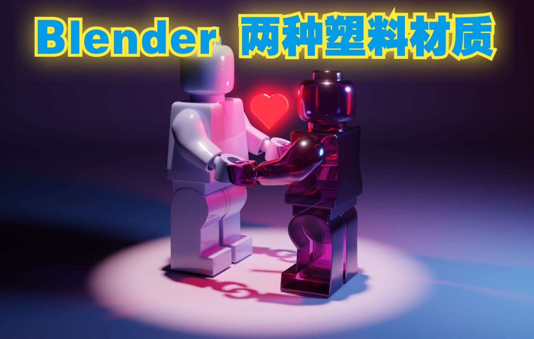 Blender 两种塑料材质