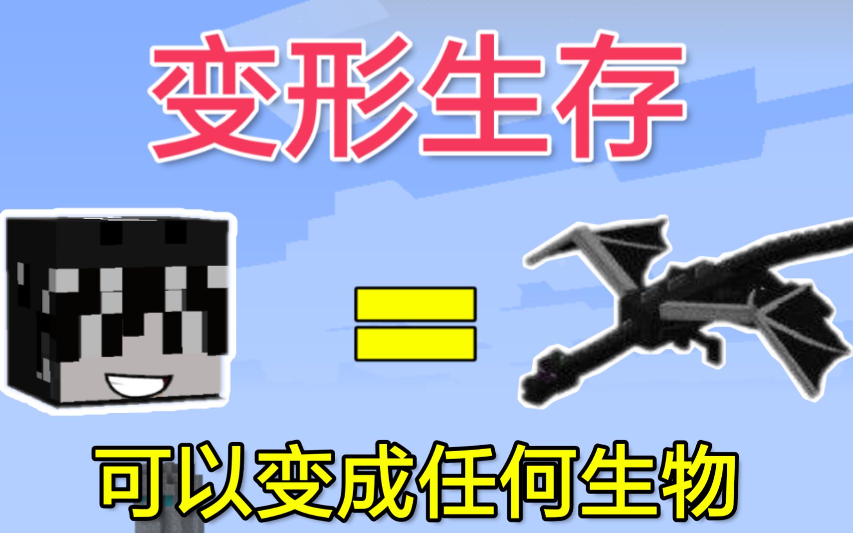 我的世界变形生存1:啥都能变,如果是你们,你们想变成什么?