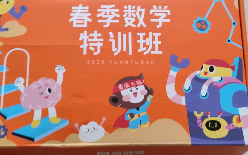 猿辅导幼小衔接班数学学习资料课开箱