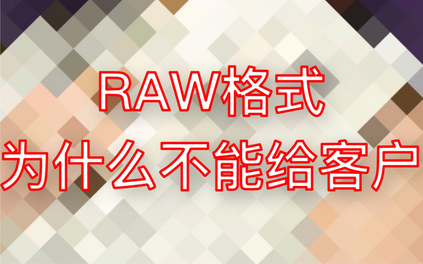 RAW格式,为什么不能给客户!
