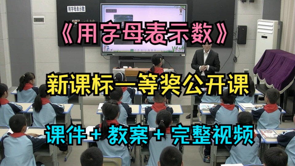 ...奖公开课《用字母表示数》人教版小学数学五上-(含课件教案)谢老师