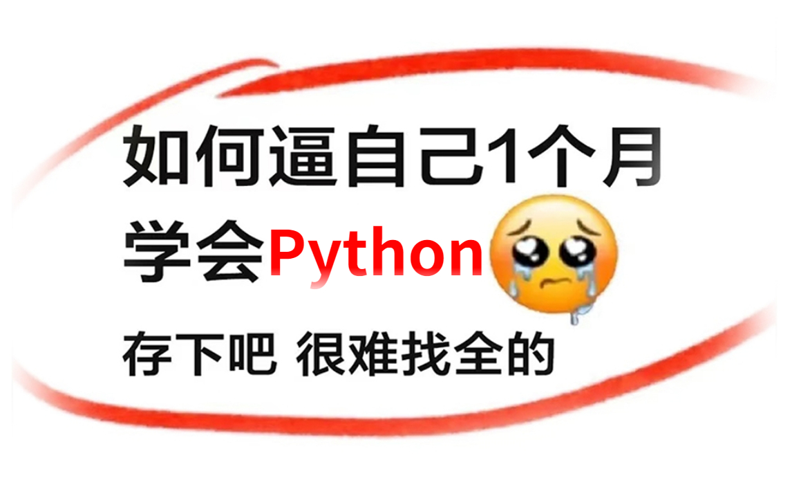 【翻遍全网】终于整全了!快速学会Python?Python教程 | 从入门到精通 | ...