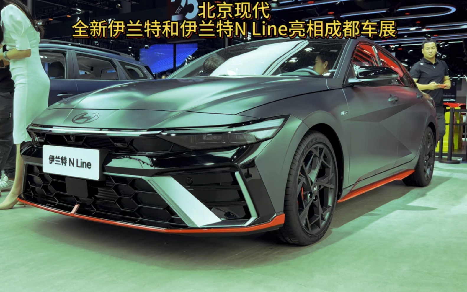 北京现代全新伊兰特和伊兰特N Line亮相成都车展