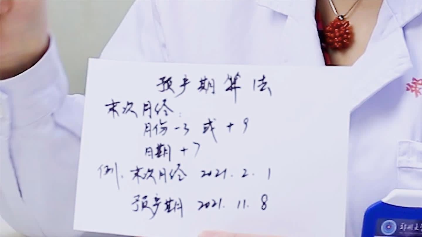 如何计算预产期,谭教授教你记住末次月经 简单轻松计算预产期