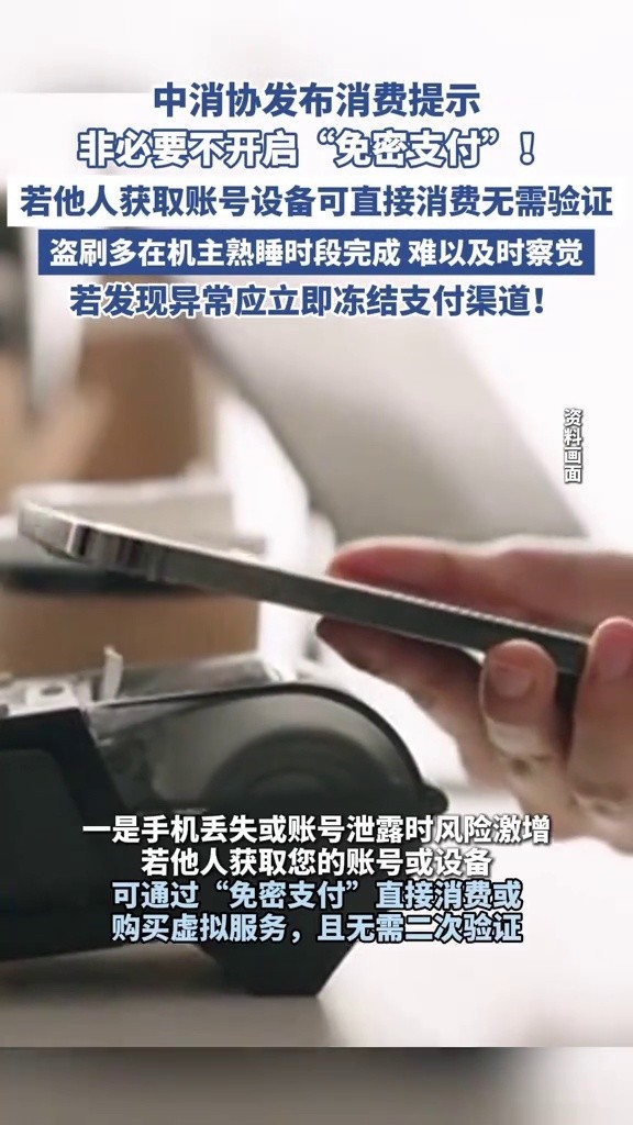 中消协发布消费提示:非必要不开启"免密支付"央视新闻 #免密支付 #...