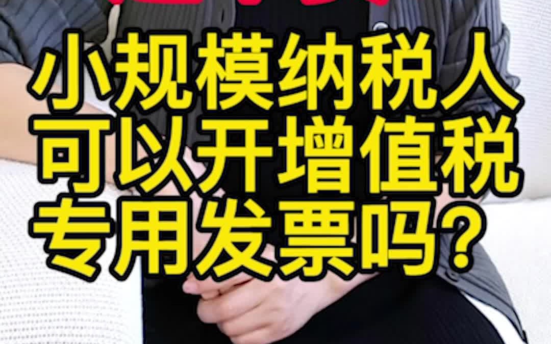 小规模纳税人可以开增值税专用发票吗?注册公司干货!石姐