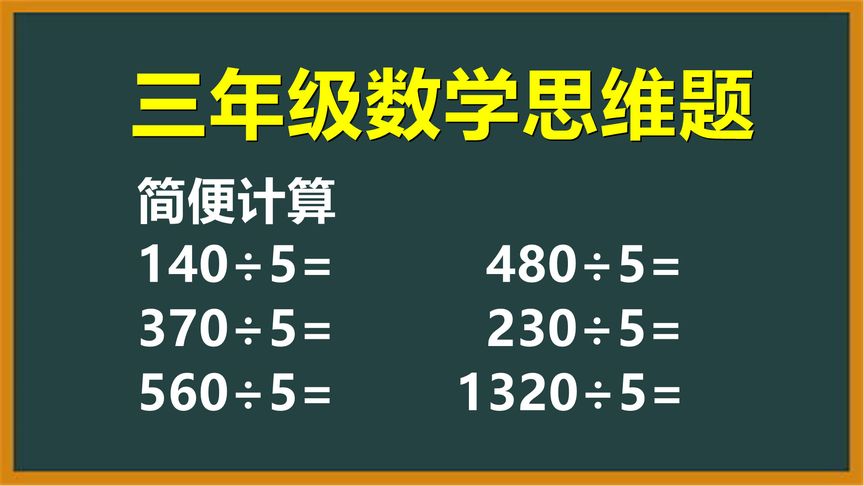 三年级数学:用简便方法计算这类除法算式,秒出得数,你来试试看