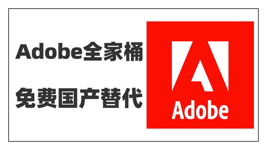 Adobe全家桶免费国产替代软件,P图设计,视频剪辑,文档编辑