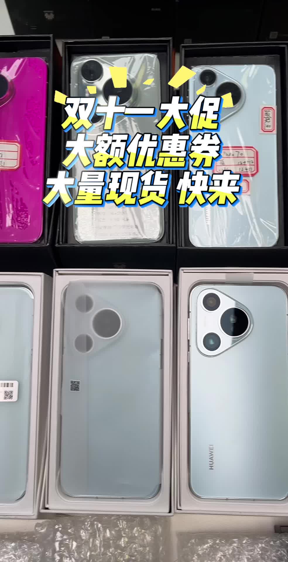 钜惠活动继续!双十一特别活动!华为各机型均有超优惠价!一年仅此一次!